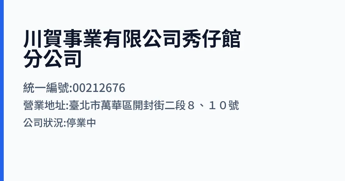川賀事業有限公司秀仔館分公司 - 統編 00212676（臺北市） 公司登記資料與營業項目詳細圖表