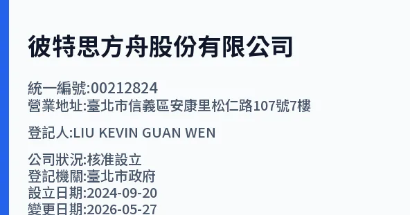 彼特思方舟股份有限公司的照片-統編 00212824(臺北市) 公司登記資料與營業項目詳細圖表