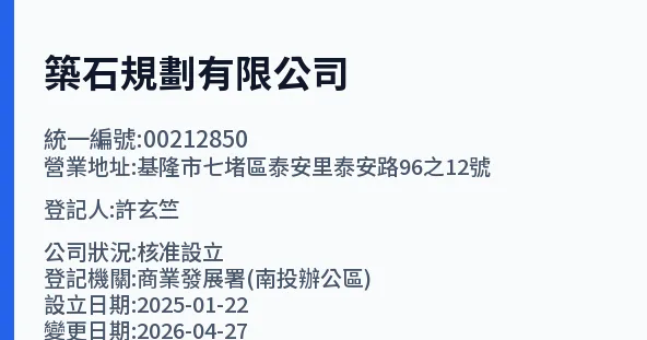 築石規劃有限公司的照片-統編 00212850(基隆市) 公司登記資料與營業項目詳細圖表