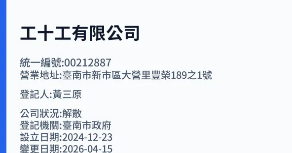 工十工有限公司的照片-統編 00212887(臺南市) 公司登記資料與營業項目詳細圖表