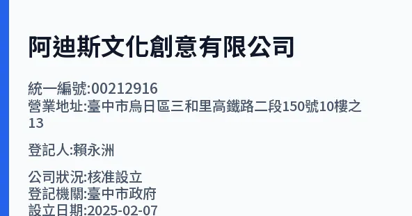 阿迪斯文化創意有限公司的照片-統編 00212916(臺中市) 公司登記資料與營業項目詳細圖表