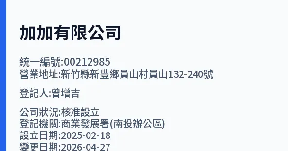 加加有限公司的照片-統編 00212985(新竹縣) 公司登記資料與營業項目詳細圖表