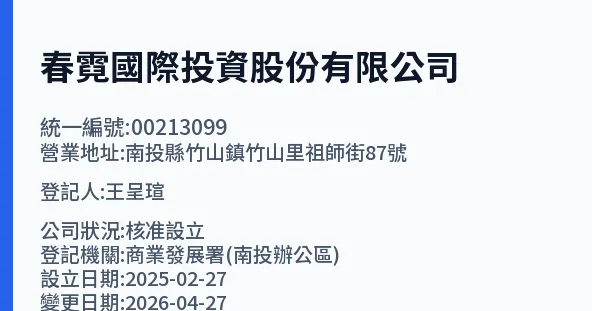 春霓國際投資股份有限公司的照片-統編 00213099(南投縣) 公司登記資料與營業項目詳細圖表
