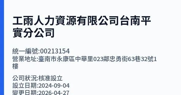 工雨人力資源有限公司台南平實分公司的照片-統編 00213154(臺南市) 公司登記資料與營業項目詳細圖表
