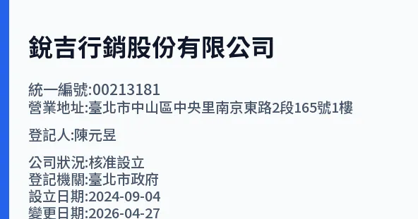 銳吉行銷股份有限公司的照片-統編 00213181(臺北市) 公司登記資料與營業項目詳細圖表