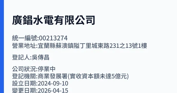 廣錩水電有限公司的照片-統編 00213274(宜蘭縣) 公司登記資料與營業項目詳細圖表