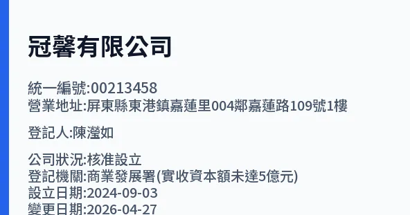 冠馨有限公司的照片-統編 00213458(屏東縣) 公司登記資料與營業項目詳細圖表