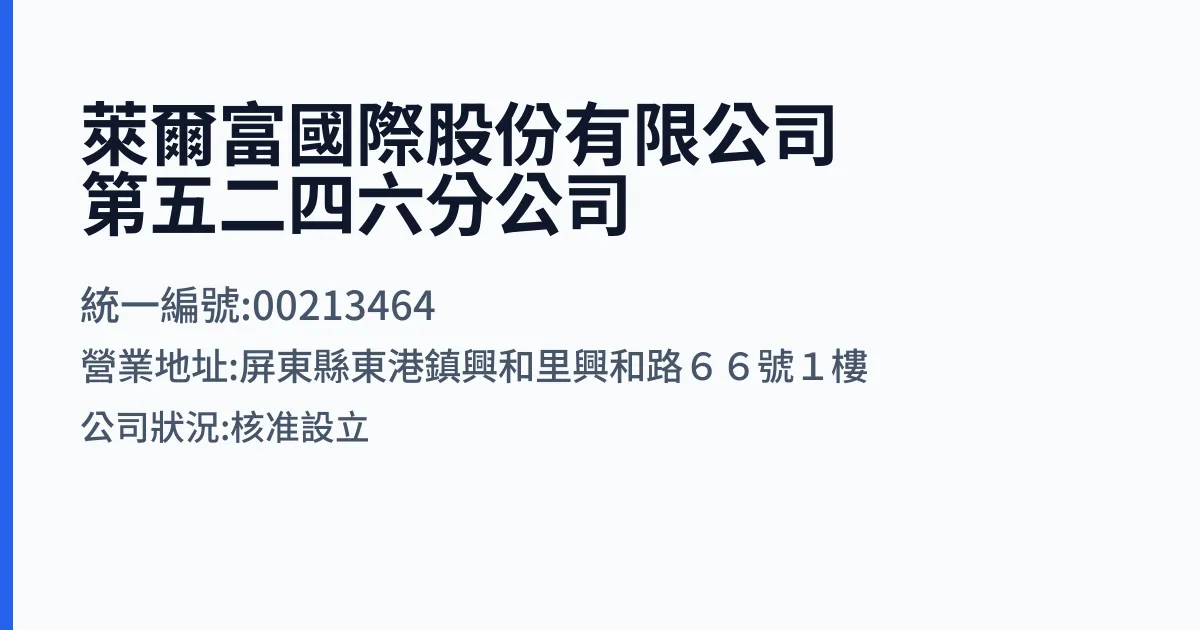 萊爾富國際股份有限公司第五二四六分公司 - 統編 00213464(屏東縣) 公司登記資料與營業項目詳細圖表