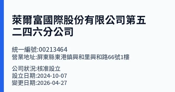 萊爾富國際股份有限公司第五二四六分公司的照片-統編 00213464(屏東縣) 公司登記資料與營業項目詳細圖表