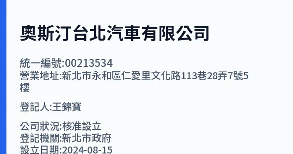 奧斯汀台北汽車有限公司的照片-統編 00213534(新北市) 公司登記資料與營業項目詳細圖表