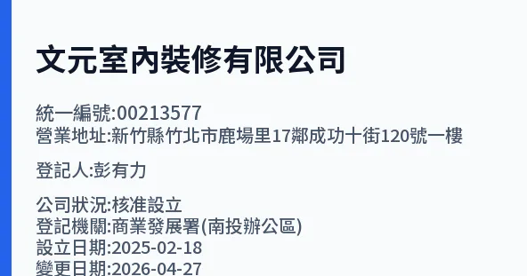 文元室內裝修有限公司的照片-統編 00213577(新竹縣) 公司登記資料與營業項目詳細圖表
