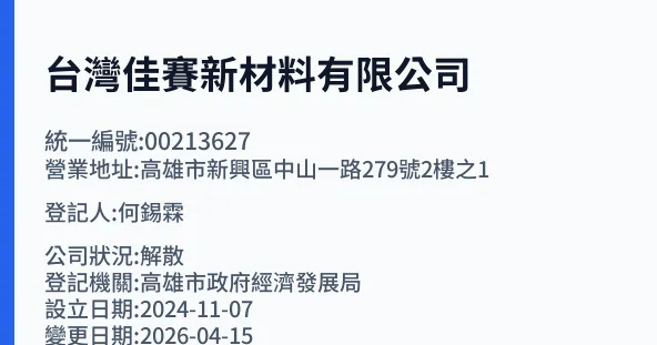 台灣佳賽新材料有限公司的照片-統編 00213627(高雄市) 公司登記資料與營業項目詳細圖表