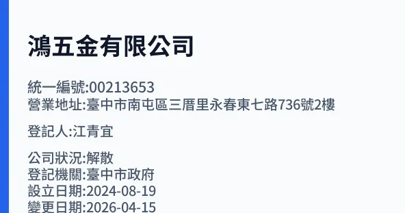 鴻五金有限公司的照片-統編 00213653(臺中市) 公司登記資料與營業項目詳細圖表
