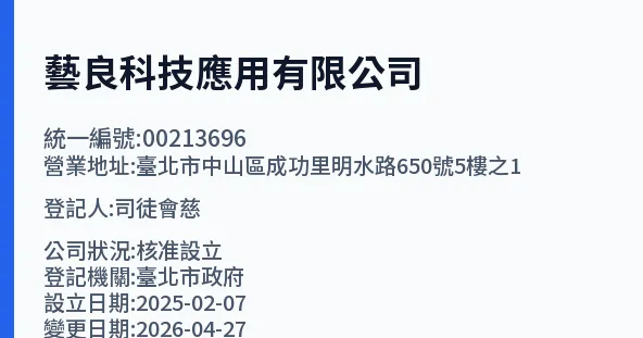 藝良科技應用有限公司的照片-統編 00213696(臺北市) 公司登記資料與營業項目詳細圖表