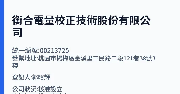 衡合電量校正技術股份有限公司的照片-統編 00213725(桃園市) 公司登記資料與營業項目詳細圖表