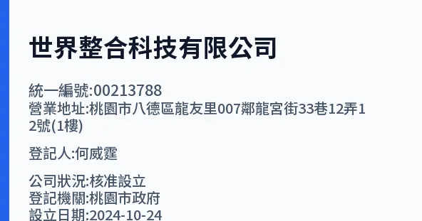 世界整合科技有限公司的照片-統編 00213788(桃園市) 公司登記資料與營業項目詳細圖表