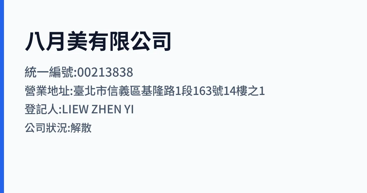 八月美有限公司 - 統編 00213838(臺北市) 公司登記資料與營業項目詳細圖表