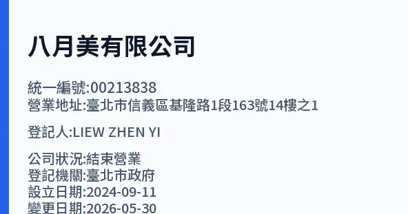 八月美有限公司的照片-統編 00213838(臺北市) 公司登記資料與營業項目詳細圖表