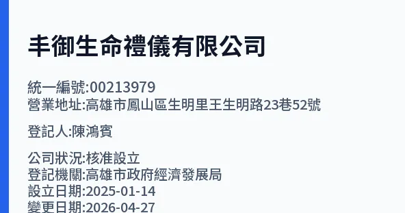 丰御生命禮儀有限公司的照片-統編 00213979(高雄市) 公司登記資料與營業項目詳細圖表