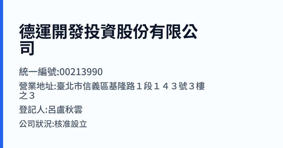 德運開發投資股份有限公司 - 統編 00213990(臺北市) 公司登記資料與營業項目詳細圖表