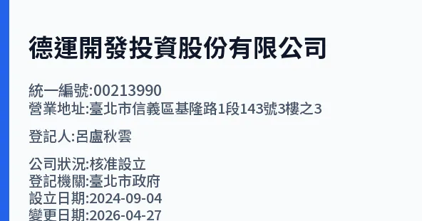 德運開發投資股份有限公司的照片-統編 00213990(臺北市) 公司登記資料與營業項目詳細圖表