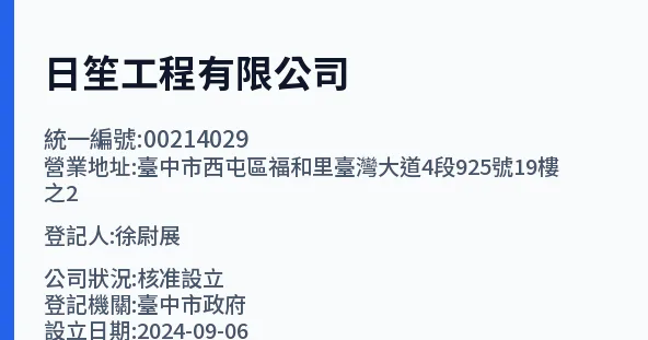 日笙工程有限公司的照片-統編 00214029(臺中市) 公司登記資料與營業項目詳細圖表