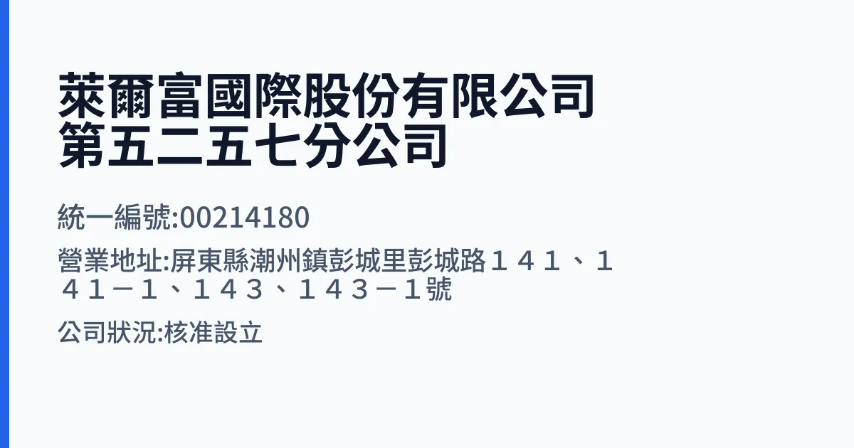 萊爾富國際股份有限公司第五二五七分公司 - 統編 00214180(屏東縣) 公司登記資料與營業項目詳細圖表