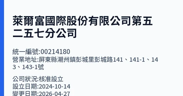 萊爾富國際股份有限公司第五二五七分公司的照片-統編 00214180(屏東縣) 公司登記資料與營業項目詳細圖表