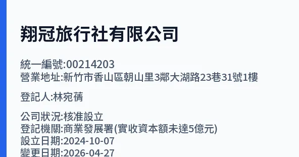 翔冠旅行社有限公司的照片-統編 00214203(新竹市) 公司登記資料與營業項目詳細圖表