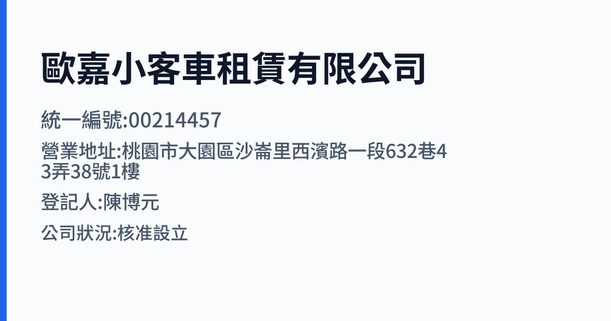 歐嘉小客車租賃有限公司 - 統編 00214457(桃園市) 公司登記資料與營業項目詳細圖表