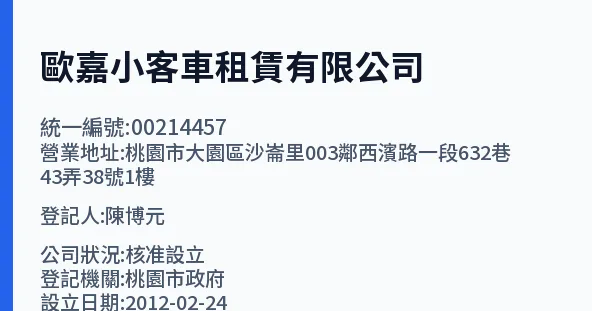 歐嘉小客車租賃有限公司的照片-統編 00214457(桃園市) 公司登記資料與營業項目詳細圖表