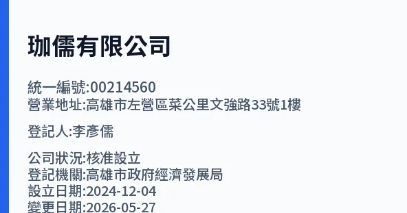 珈儒有限公司的照片-統編 00214560(高雄市) 公司登記資料與營業項目詳細圖表