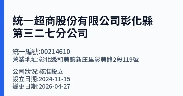 統一超商股份有限公司彰化縣第三二七分公司的照片-統編 00214610(彰化縣) 公司登記資料與營業項目詳細圖表