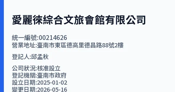 愛麗徠綜合文旅會館有限公司的照片-統編 00214626(臺南市) 公司登記資料與營業項目詳細圖表