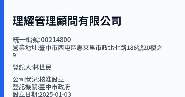 理耀管理顧問有限公司的照片-統編 00214800(臺中市) 公司登記資料與營業項目詳細圖表