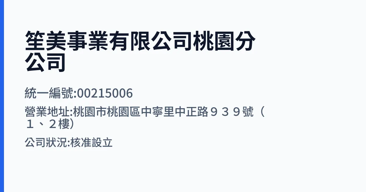 笙美事業有限公司桃園分公司 - 統編 00215006(桃園市) 公司登記資料與營業項目詳細圖表