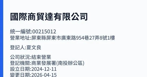 國際商貿達有限公司的照片-統編 00215012(屏東縣) 公司登記資料與營業項目詳細圖表