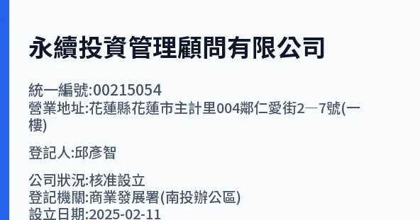 永續投資管理顧問有限公司的照片-統編 00215054(花蓮縣) 公司登記資料與營業項目詳細圖表