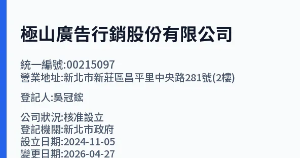 極山廣告行銷股份有限公司的照片-統編 00215097(新北市) 公司登記資料與營業項目詳細圖表