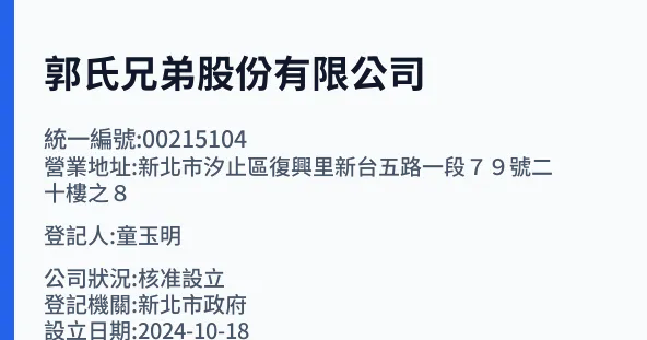 郭氏兄弟股份有限公司的照片-統編 00215104(新北市) 公司登記資料與營業項目詳細圖表