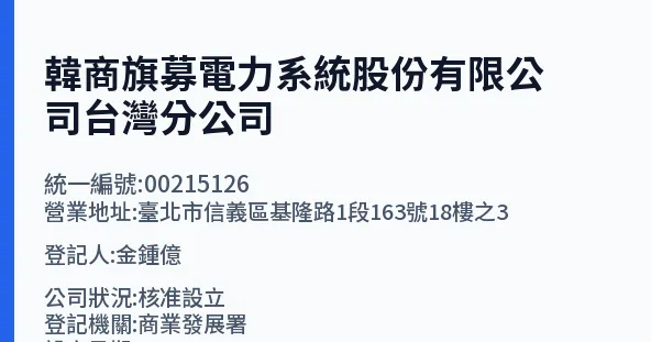 韓商旗募電力系統股份有限公司台灣分公司的照片-統編 00215126(臺北市) 公司登記資料與營業項目詳細圖表
