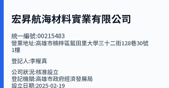 宏昇航海材料實業有限公司的照片-統編 00215483(高雄市) 公司登記資料與營業項目詳細圖表
