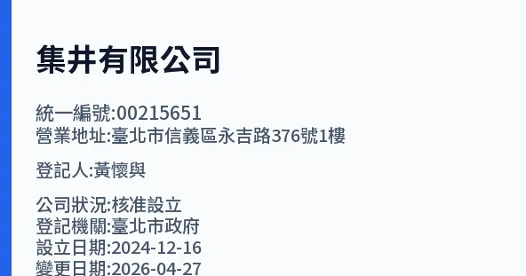 集井有限公司的照片-統編 00215651(臺北市) 公司登記資料與營業項目詳細圖表