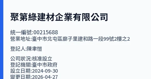 聚第綠建材企業有限公司的照片-統編 00215688(臺中市) 公司登記資料與營業項目詳細圖表