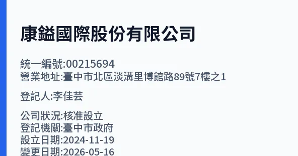 康鎰國際股份有限公司的照片-統編 00215694(臺中市) 公司登記資料與營業項目詳細圖表
