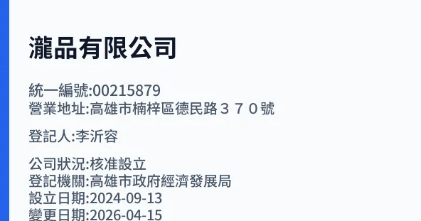 瀧品有限公司的照片-統編 00215879(高雄市) 公司登記資料與營業項目詳細圖表