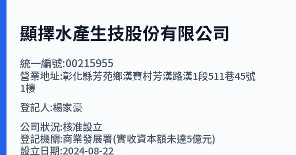 顯擇水產生技股份有限公司的照片-統編 00215955(彰化縣) 公司登記資料與營業項目詳細圖表