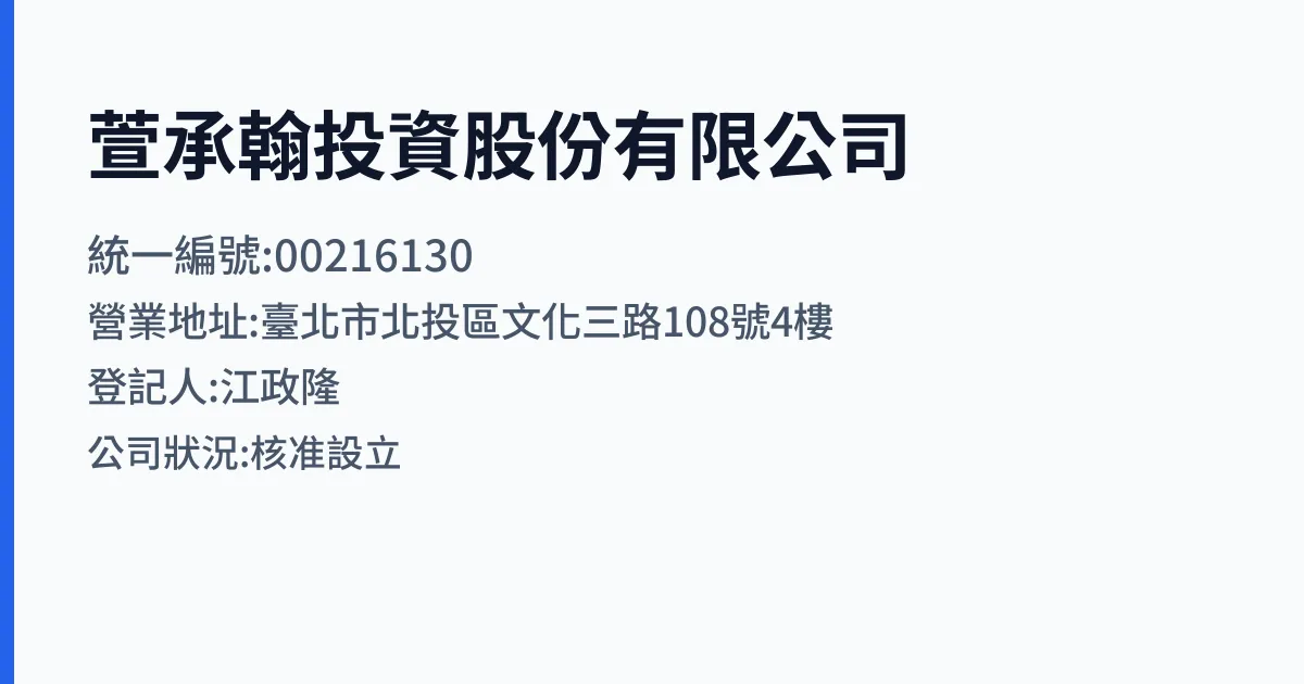 萱承翰投資股份有限公司 - 統編 00216130(臺北市) 公司登記資料與營業項目詳細圖表