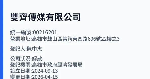 雙齊傳媒有限公司的照片-統編 00216201(高雄市) 公司登記資料與營業項目詳細圖表