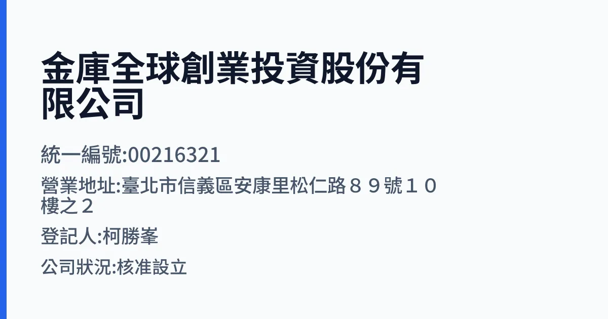 金庫全球創業投資股份有限公司 - 統編 00216321(臺北市) 公司登記資料與營業項目詳細圖表